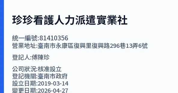 珍珍看護人力派遣實業社的照片-統編 81410356(臺南市) 公司登記資料與營業項目詳細圖表