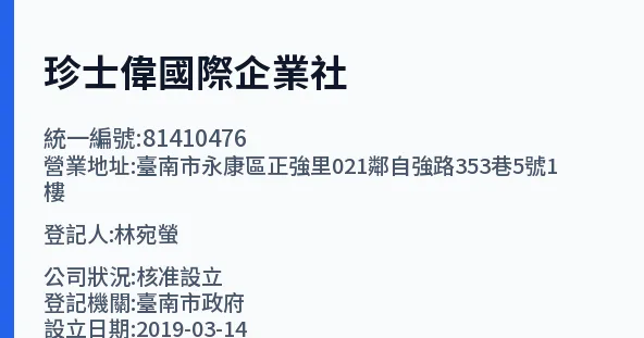 珍士偉國際企業社的照片-統編 81410476(臺南市) 公司登記資料與營業項目詳細圖表