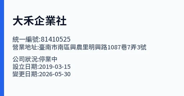 大禾企業社的照片-統編 81410525(臺南市) 公司登記資料與營業項目詳細圖表
