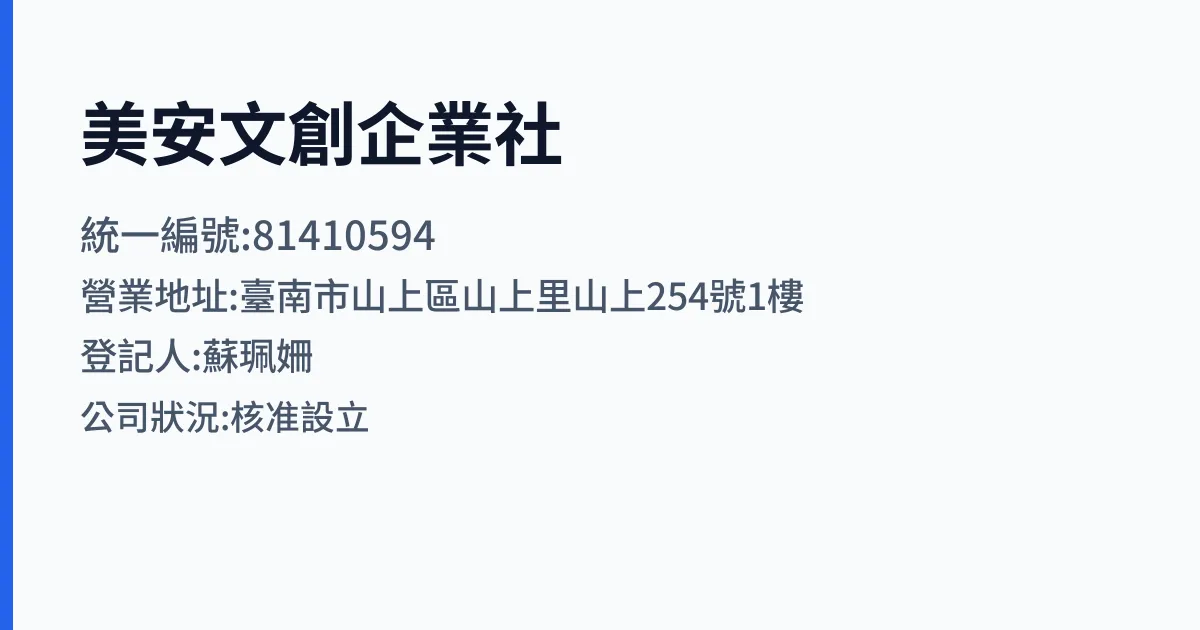 美安文創企業社 - 統編 81410594(臺南市) 公司登記資料與營業項目詳細圖表