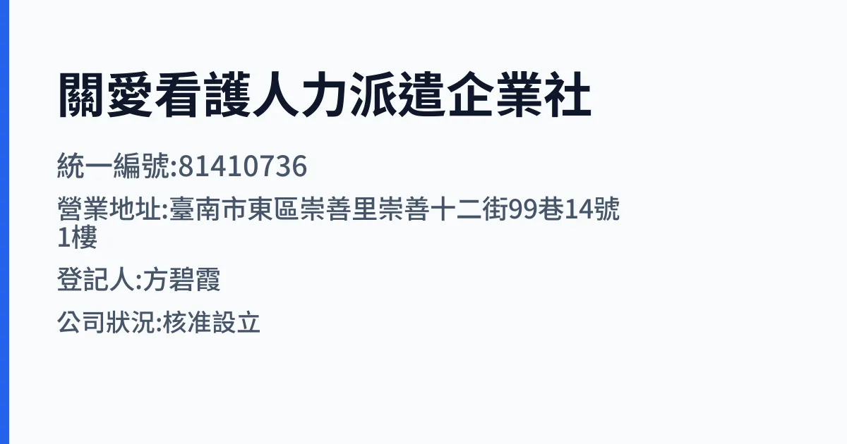 關愛看護人力派遣企業社 - 統編 81410736(臺南市) 公司登記資料與營業項目詳細圖表