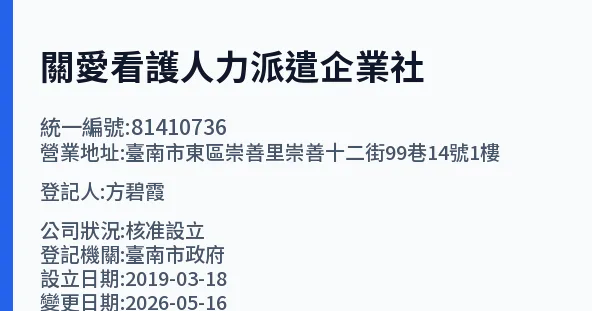 關愛看護人力派遣企業社的照片-統編 81410736(臺南市) 公司登記資料與營業項目詳細圖表