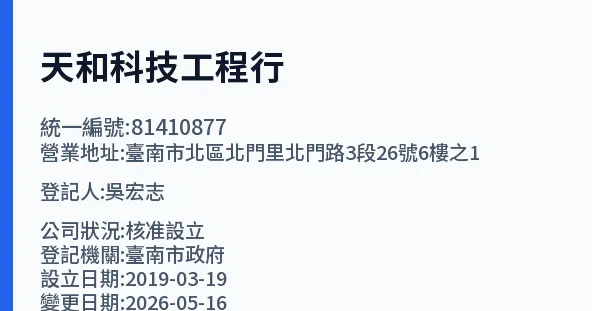 天和科技工程行的照片-統編 81410877(臺南市) 公司登記資料與營業項目詳細圖表