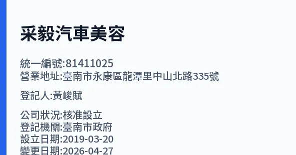 采毅汽車美容的照片-統編 81411025(臺南市) 公司登記資料與營業項目詳細圖表