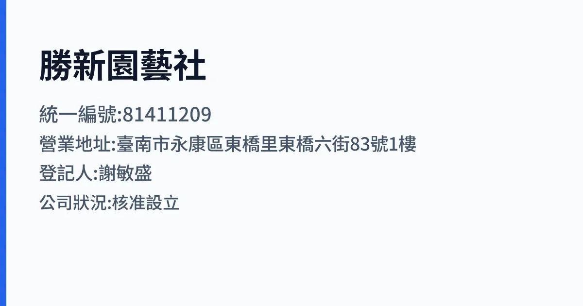 勝新園藝社 - 統編 81411209(臺南市) 公司登記資料與營業項目詳細圖表