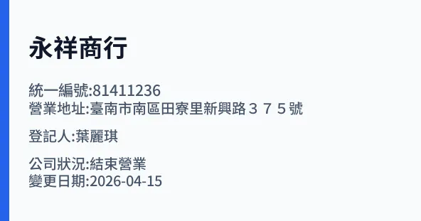 永祥商行的照片-統編 81411236(臺南市) 公司登記資料與營業項目詳細圖表