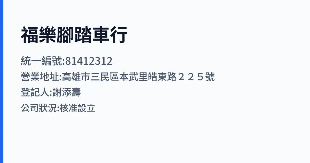 福樂腳踏車行 - 統編 81412312(高雄市) 公司登記資料與營業項目詳細圖表