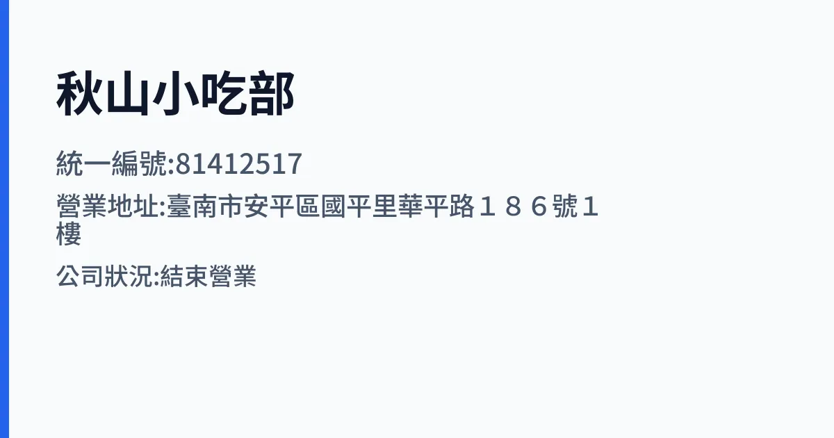 秋山小吃部 - 統編 81412517(臺南市) 公司登記資料與營業項目詳細圖表