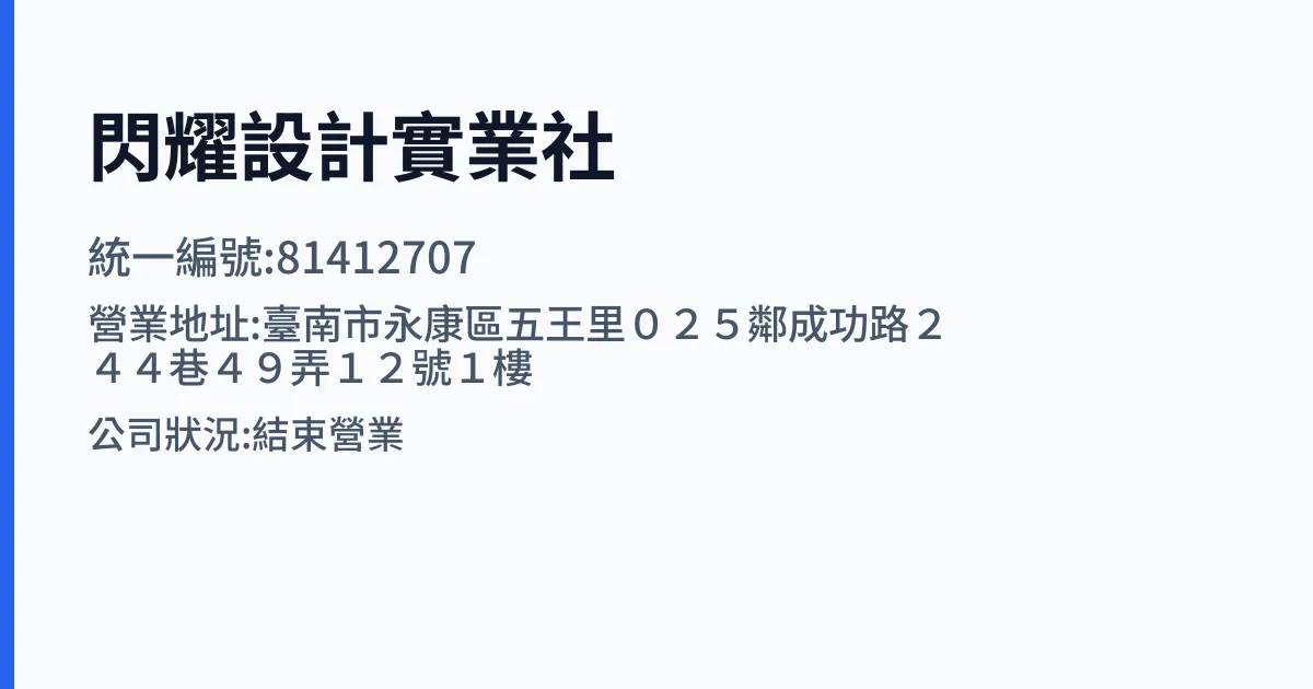 閃耀設計實業社 - 統編 81412707(臺南市) 公司登記資料與營業項目詳細圖表