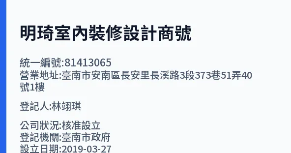 明琦室內裝修設計商號的照片-統編 81413065(臺南市) 公司登記資料與營業項目詳細圖表