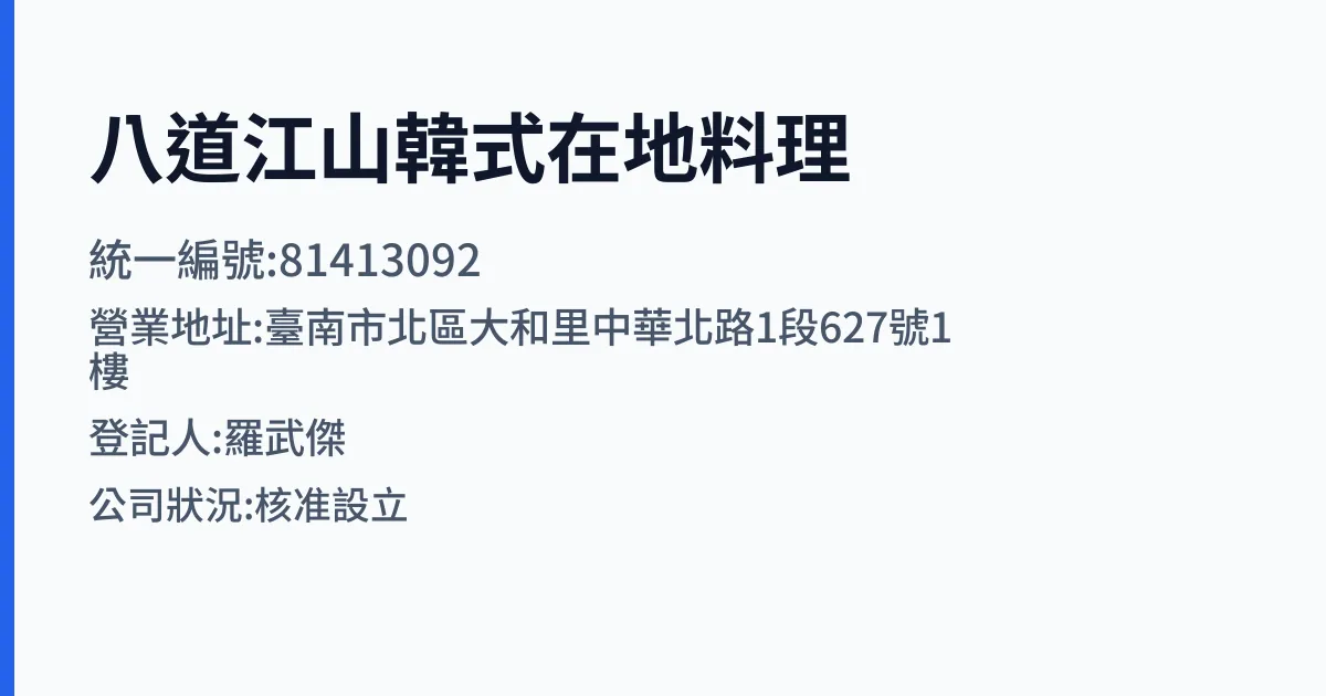 八道江山韓式在地料理 - 統編 81413092（臺南市） 公司登記資料與營業項目詳細圖表