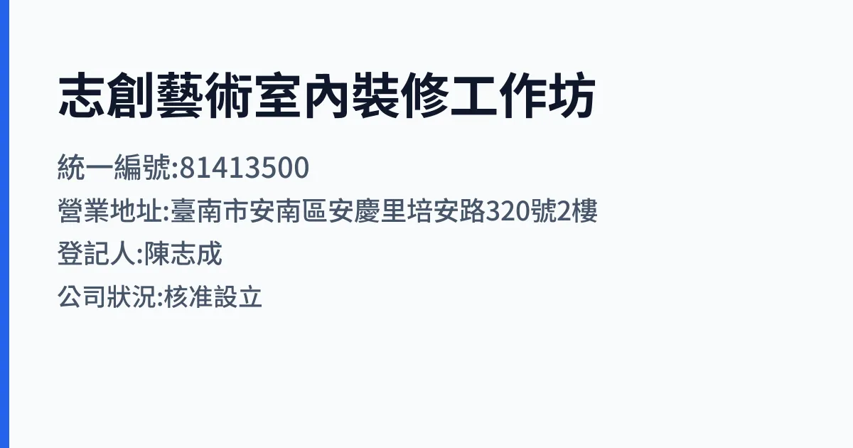 志創藝術室內裝修工作坊 - 統編 81413500(臺南市) 公司登記資料與營業項目詳細圖表