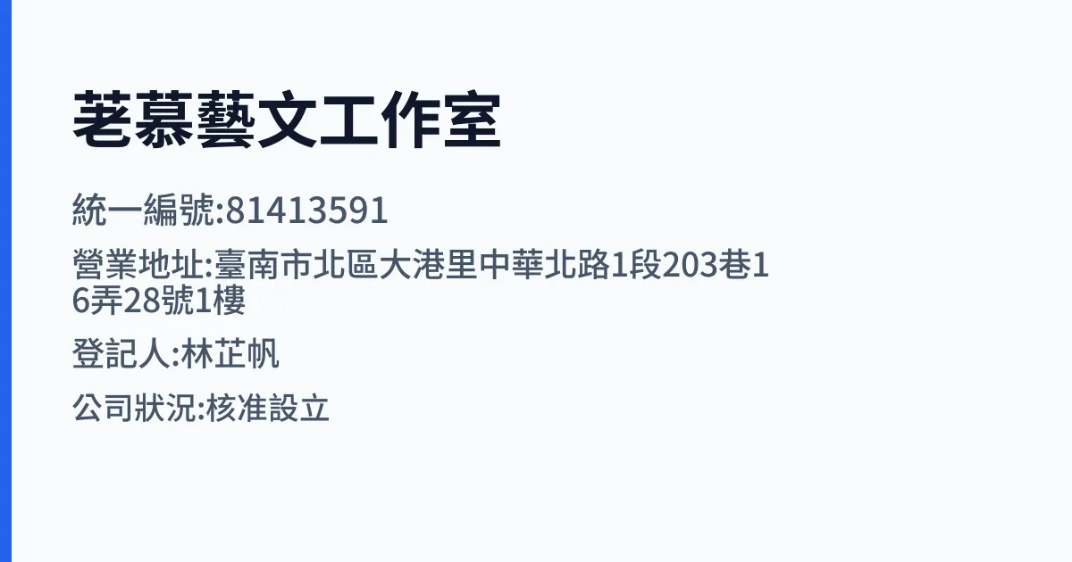 荖慕藝文工作室 - 統編 81413591（臺南市） 公司登記資料與營業項目詳細圖表