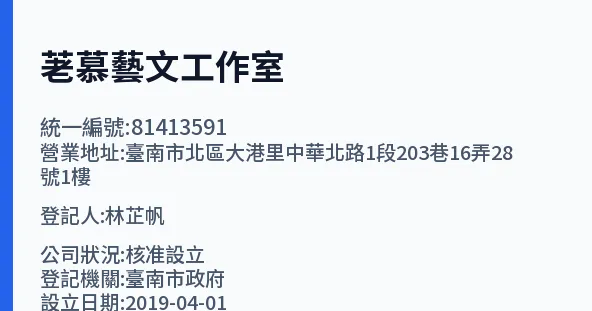 荖慕藝文工作室的照片-統編 81413591(臺南市) 公司登記資料與營業項目詳細圖表