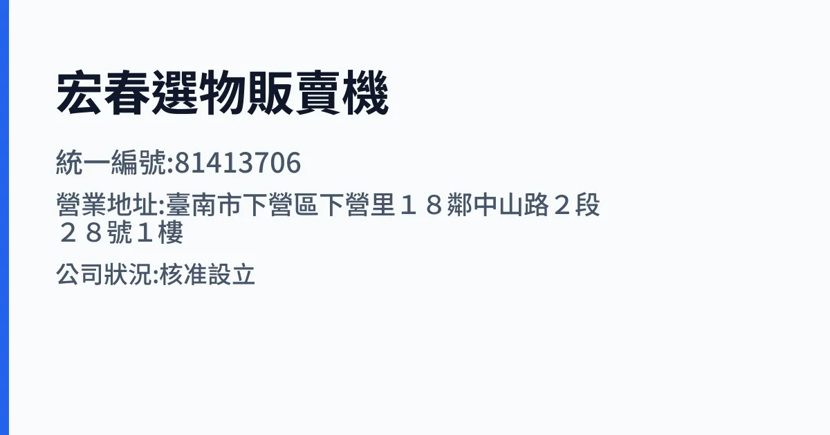 宏春選物販賣機 - 統編 81413706(臺南市) 公司登記資料與營業項目詳細圖表