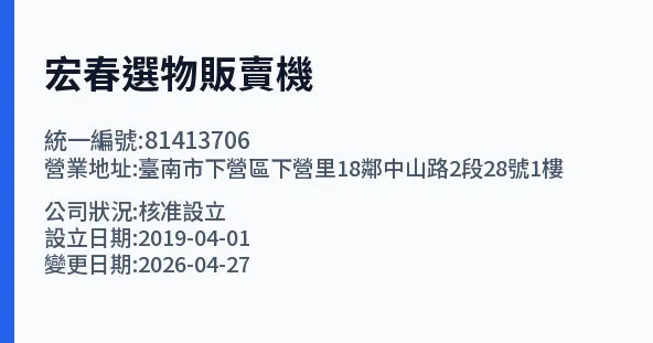 宏春選物販賣機的照片-統編 81413706(臺南市) 公司登記資料與營業項目詳細圖表
