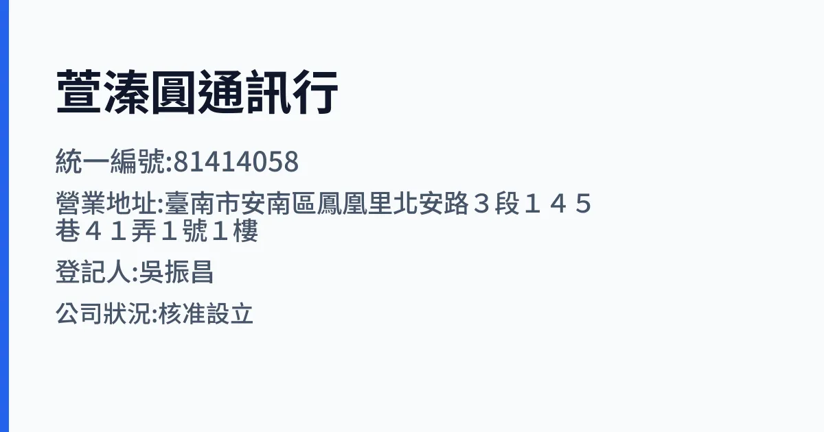萱溱圓通訊行 - 統編 81414058(臺南市) 公司登記資料與營業項目詳細圖表