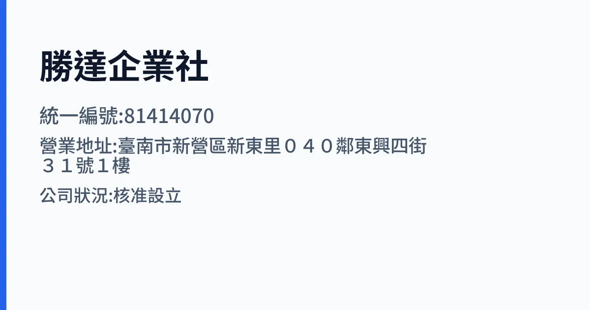 勝達企業社 - 統編 81414070(臺南市) 公司登記資料與營業項目詳細圖表