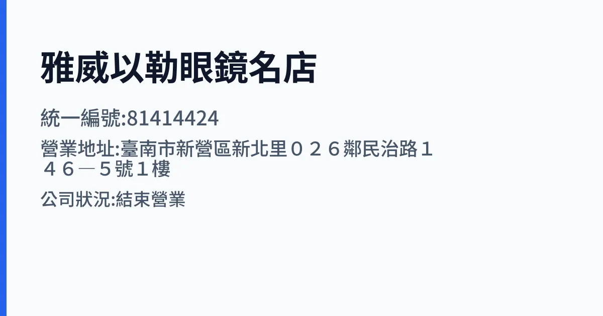 雅威以勒眼鏡名店 - 統編 81414424(臺南市) 公司登記資料與營業項目詳細圖表