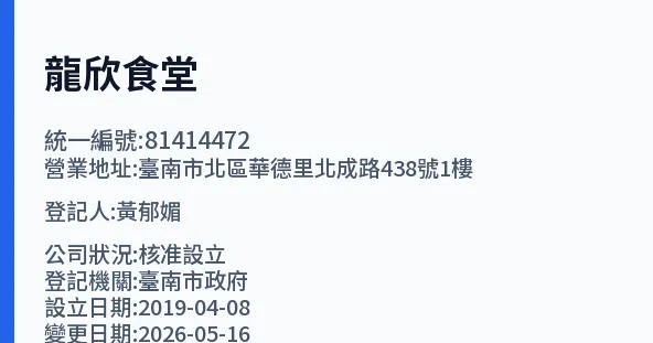 龍欣食堂的照片-統編 81414472(臺南市) 公司登記資料與營業項目詳細圖表