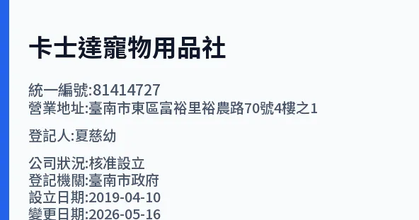 卡士達寵物用品社的照片-統編 81414727(臺南市) 公司登記資料與營業項目詳細圖表