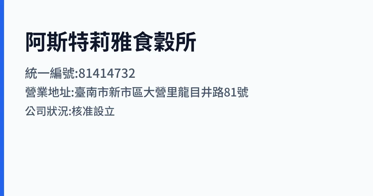 阿斯特莉雅食穀所 - 統編 81414732(臺南市) 公司登記資料與營業項目詳細圖表