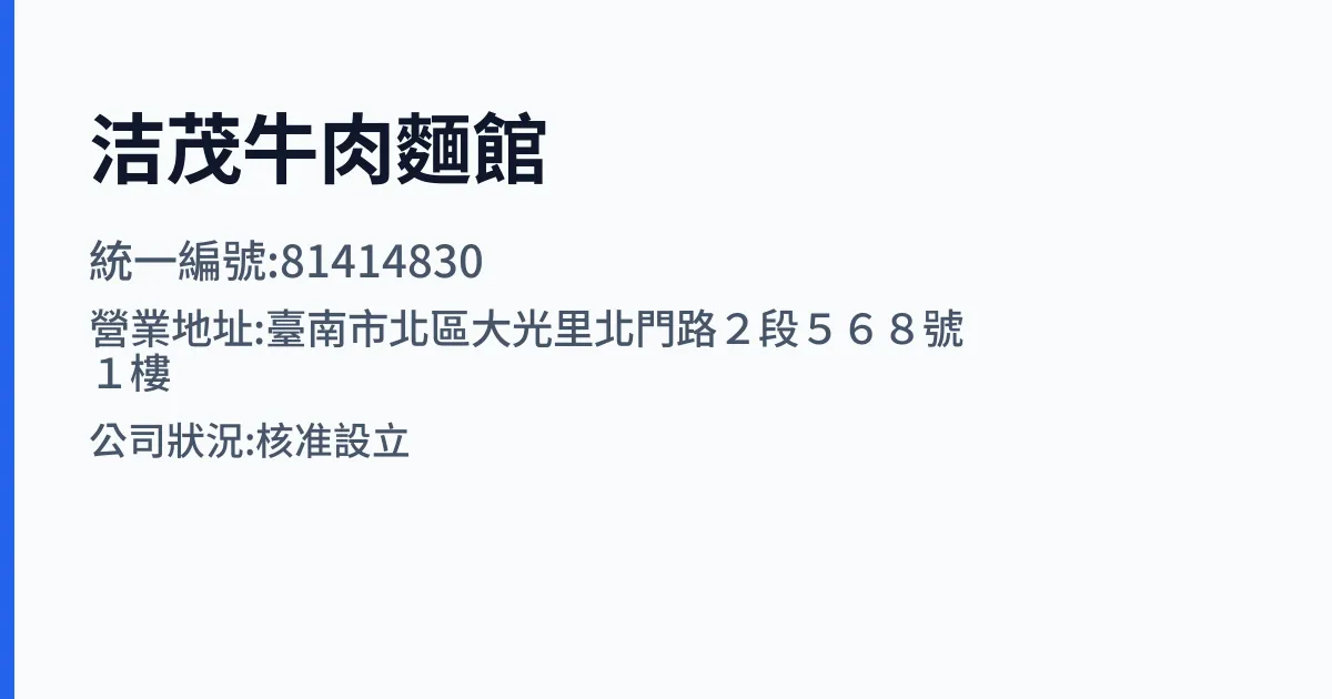 洁茂牛肉麵館 - 統編 81414830(臺南市) 公司登記資料與營業項目詳細圖表