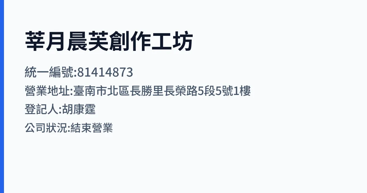 莘月晨芙創作工坊 - 統編 81414873(臺南市) 公司登記資料與營業項目詳細圖表