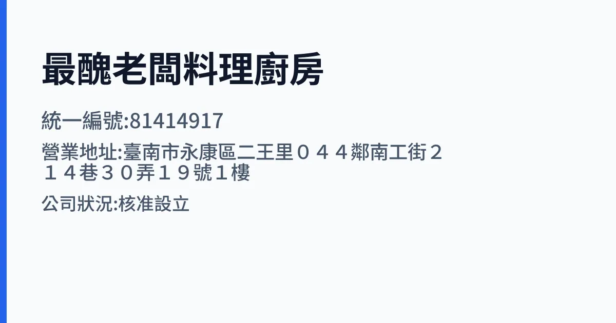 最醜老闆料理廚房 - 統編 81414917(臺南市) 公司登記資料與營業項目詳細圖表