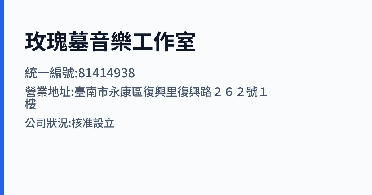 玫瑰墓音樂工作室 - 統編 81414938（臺南市） 公司登記資料與營業項目詳細圖表