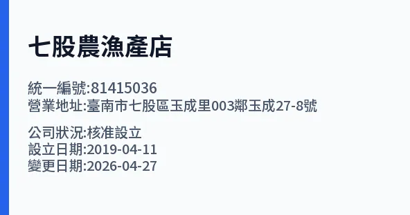 七股農漁產店的照片-統編 81415036(臺南市) 公司登記資料與營業項目詳細圖表