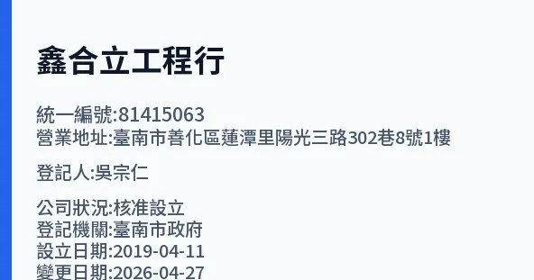 鑫合立工程行的照片-統編 81415063(臺南市) 公司登記資料與營業項目詳細圖表