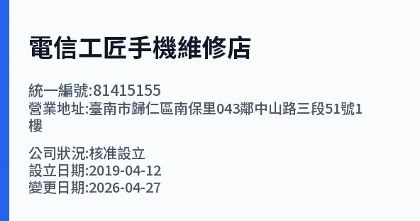 電信工匠手機維修店的照片-統編 81415155(臺南市) 公司登記資料與營業項目詳細圖表