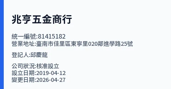 兆亨五金商行的照片-統編 81415182(臺南市) 公司登記資料與營業項目詳細圖表