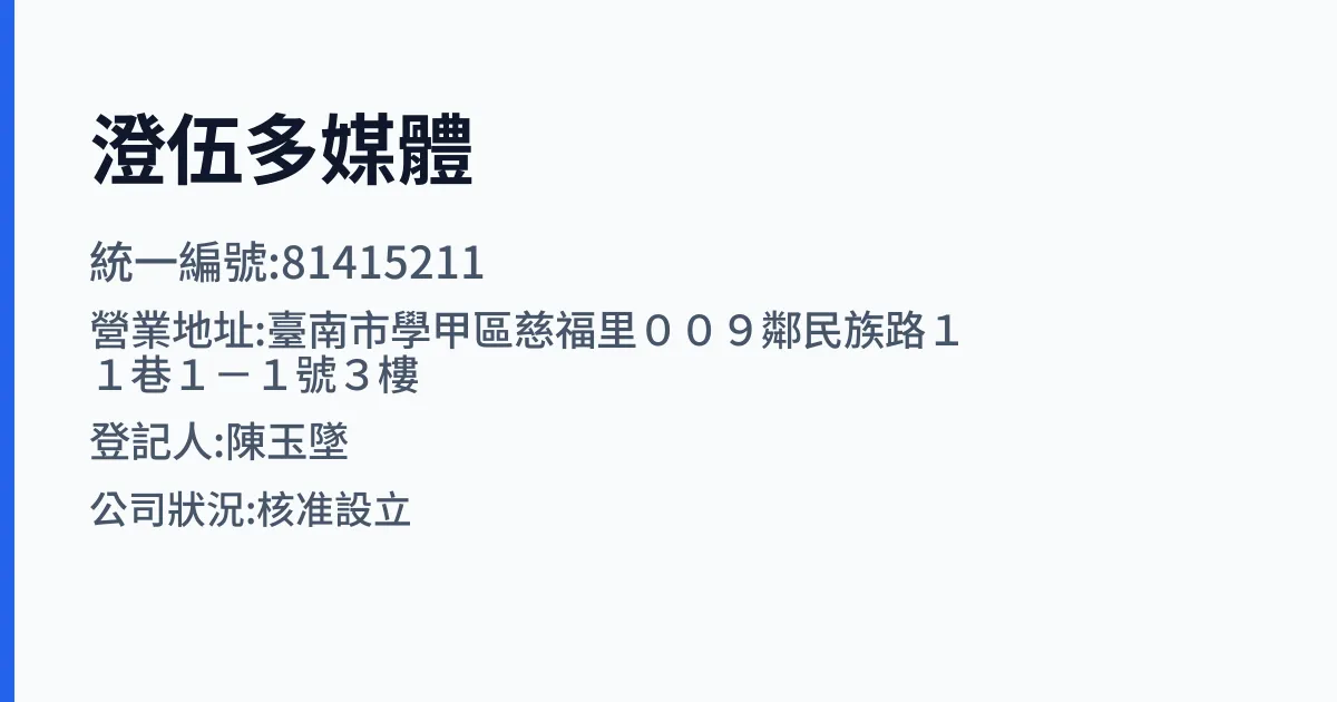 澄伍多媒體 - 統編 81415211(臺南市) 公司登記資料與營業項目詳細圖表