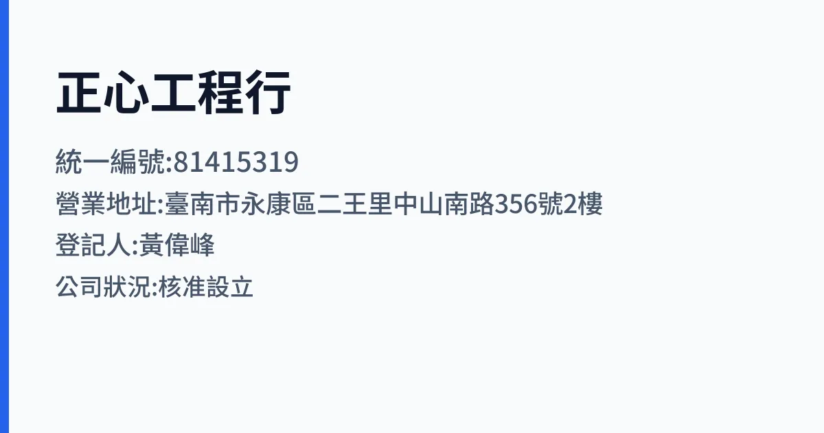 正心工程行 - 統編 81415319(臺南市) 公司登記資料與營業項目詳細圖表