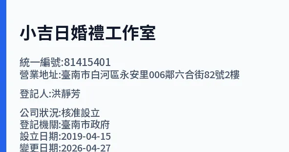 小吉日婚禮工作室的照片-統編 81415401(臺南市) 公司登記資料與營業項目詳細圖表