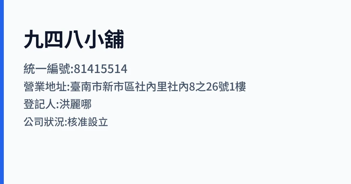 九四八小舖 - 統編 81415514(臺南市) 公司登記資料與營業項目詳細圖表