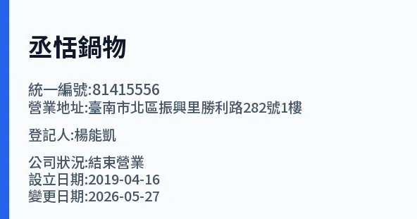 丞恬鍋物的照片-統編 81415556(臺南市) 公司登記資料與營業項目詳細圖表