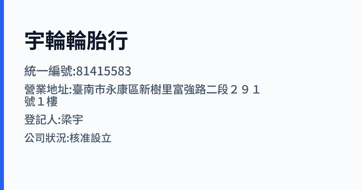 宇輪輪胎行 - 統編 81415583(臺南市) 公司登記資料與營業項目詳細圖表