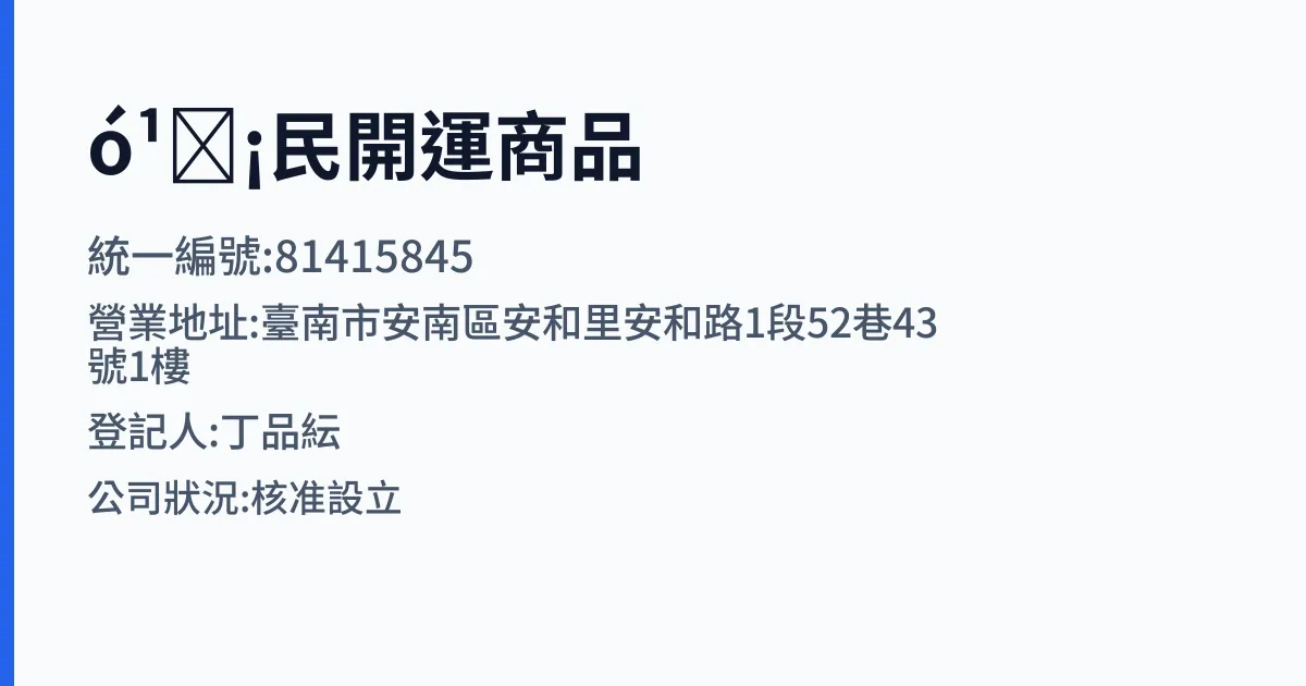 民開運商品 - 統編 81415845(臺南市) 公司登記資料與營業項目詳細圖表