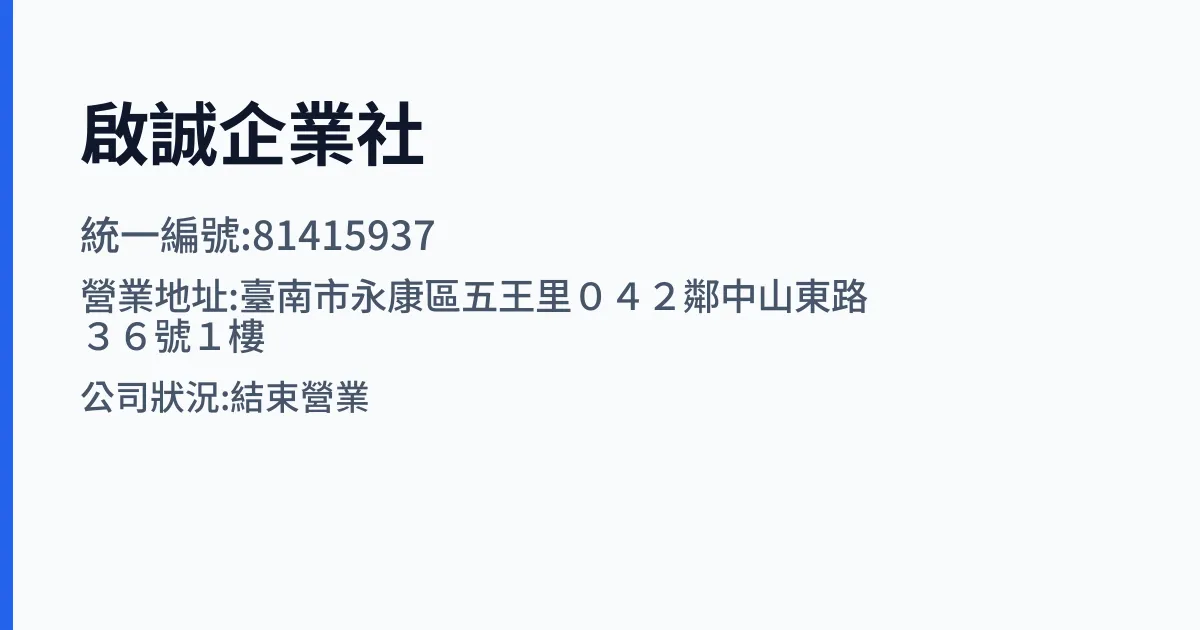 啟誠企業社 - 統編 81415937(臺南市) 公司登記資料與營業項目詳細圖表
