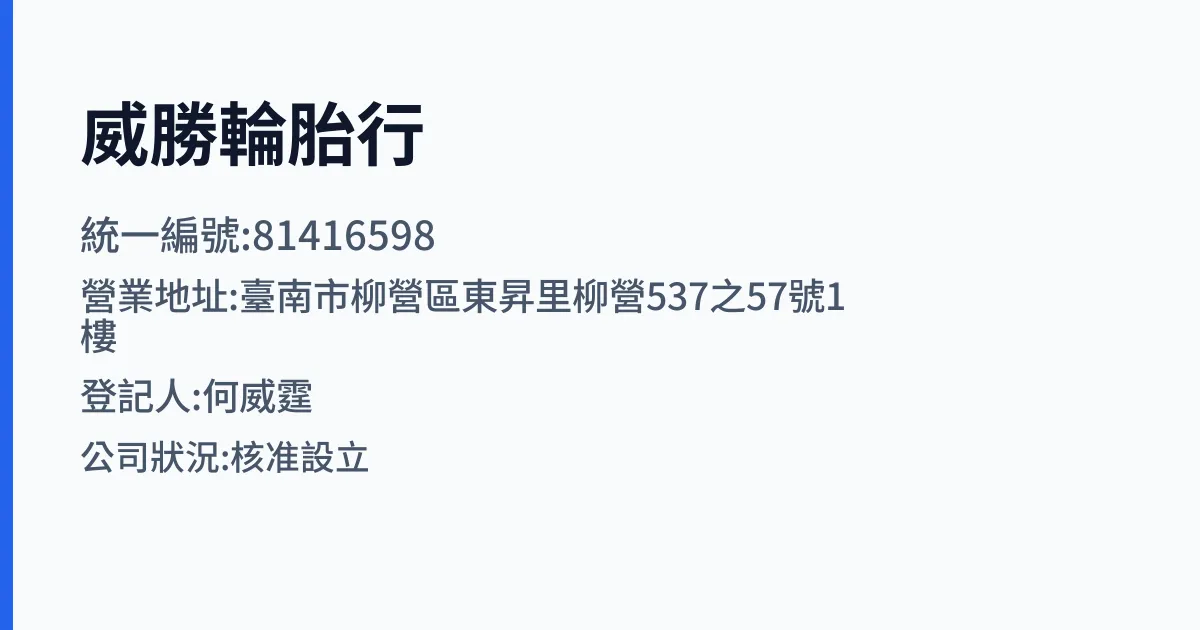 威勝輪胎行 - 統編 81416598(臺南市) 公司登記資料與營業項目詳細圖表