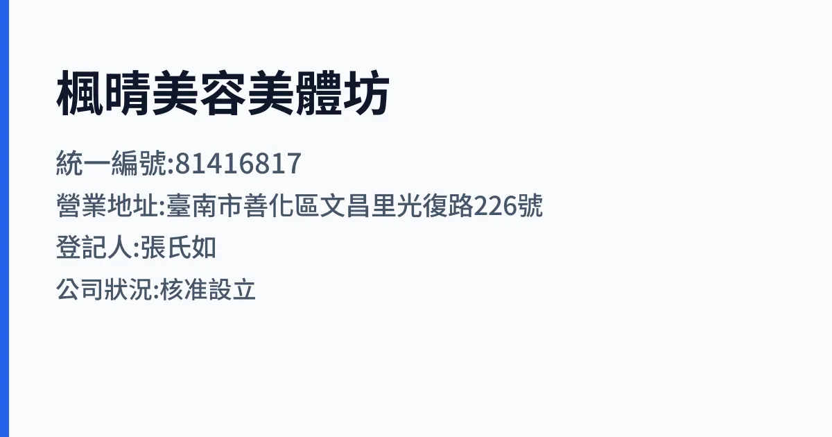 楓晴美容美體坊 - 統編 81416817(臺南市) 公司登記資料與營業項目詳細圖表