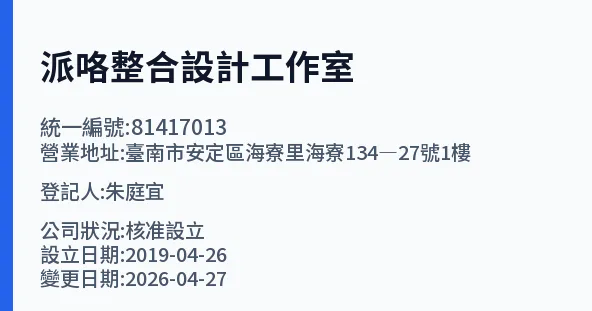 派咯整合設計工作室的照片-統編 81417013(臺南市) 公司登記資料與營業項目詳細圖表