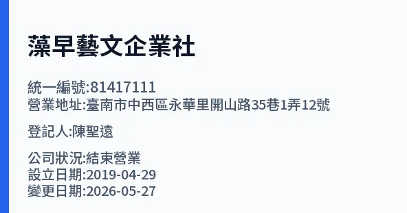 藻早藝文企業社的照片-統編 81417111(臺南市) 公司登記資料與營業項目詳細圖表