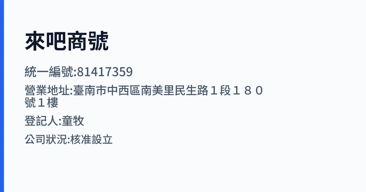 來吧商號 - 統編 81417359(臺南市) 公司登記資料與營業項目詳細圖表