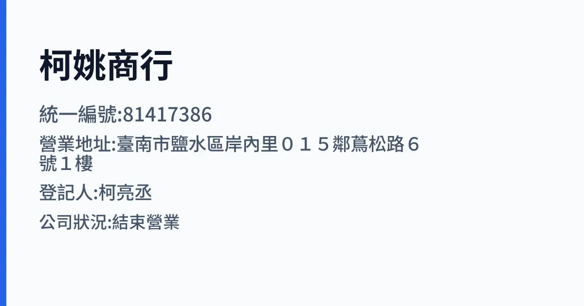 柯姚商行 - 統編 81417386(臺南市) 公司登記資料與營業項目詳細圖表