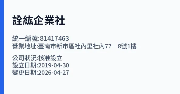 詮紘企業社的照片-統編 81417463(臺南市) 公司登記資料與營業項目詳細圖表
