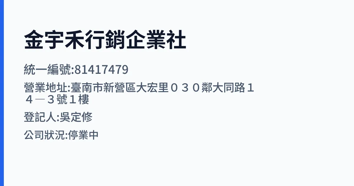 金宇禾行銷企業社 - 統編 81417479(臺南市) 公司登記資料與營業項目詳細圖表